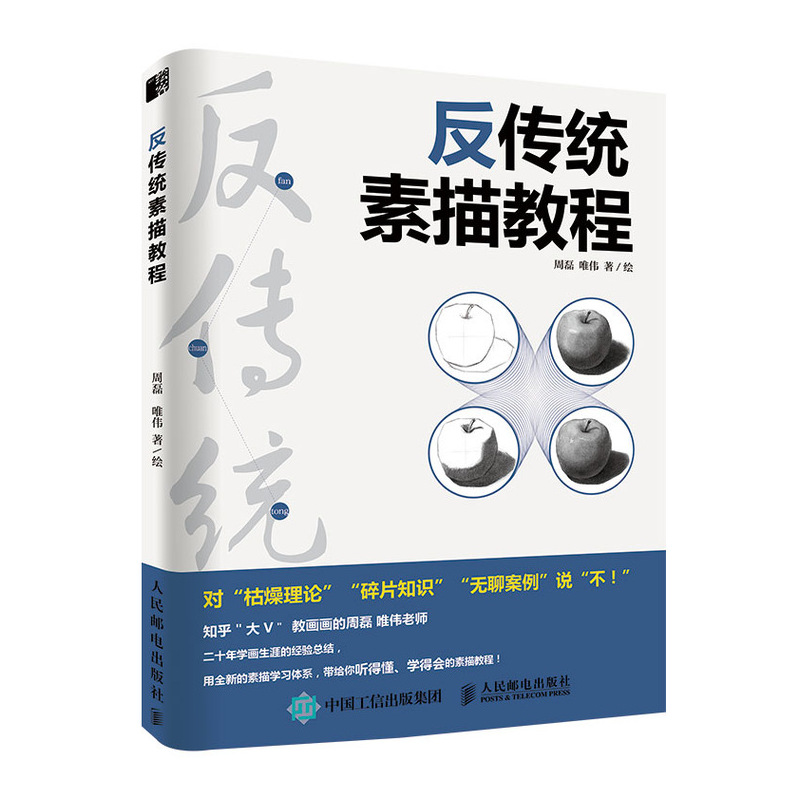 反传统素描教程/