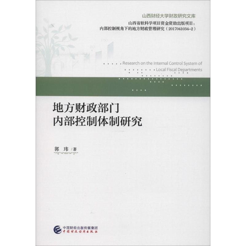 地方财政部门内部控制体制研究
