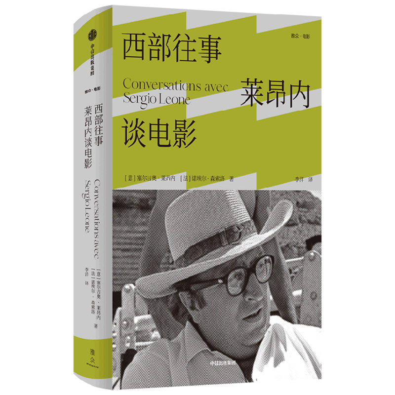 西部往事(莱昂内谈电影)(精)