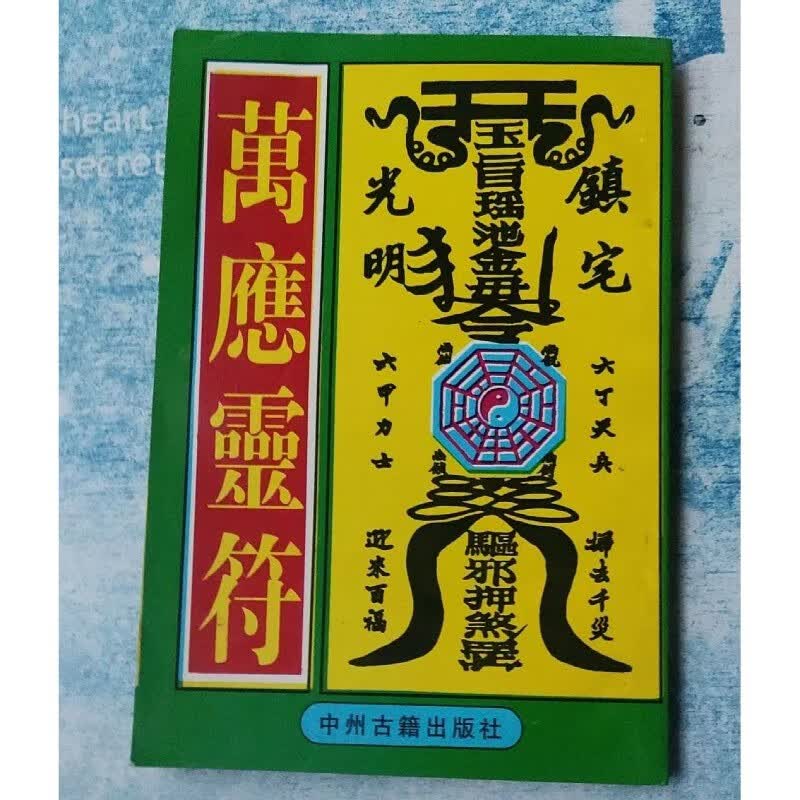 原版旧书8.5品 万应灵符 32开本 老版旧书 老版旧书