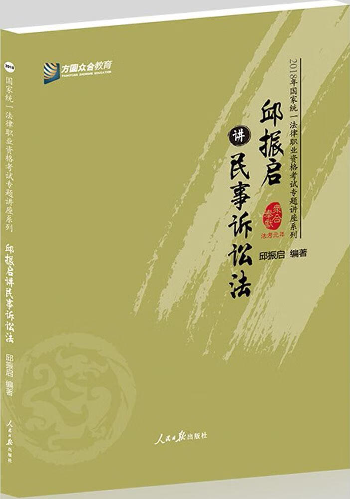 邱振启讲民事诉讼法邱振启人民社