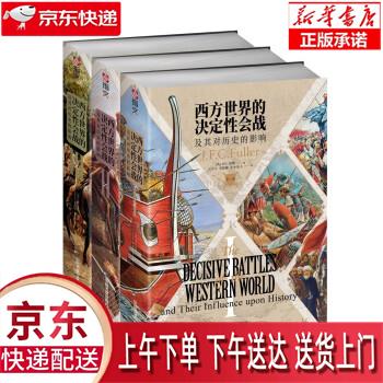 【全新送货上门】西方世界的决定性会战及其对历史的影响（全三卷） J.F.C.富勒 著,王子午,李晨曦,小小冰人 译
