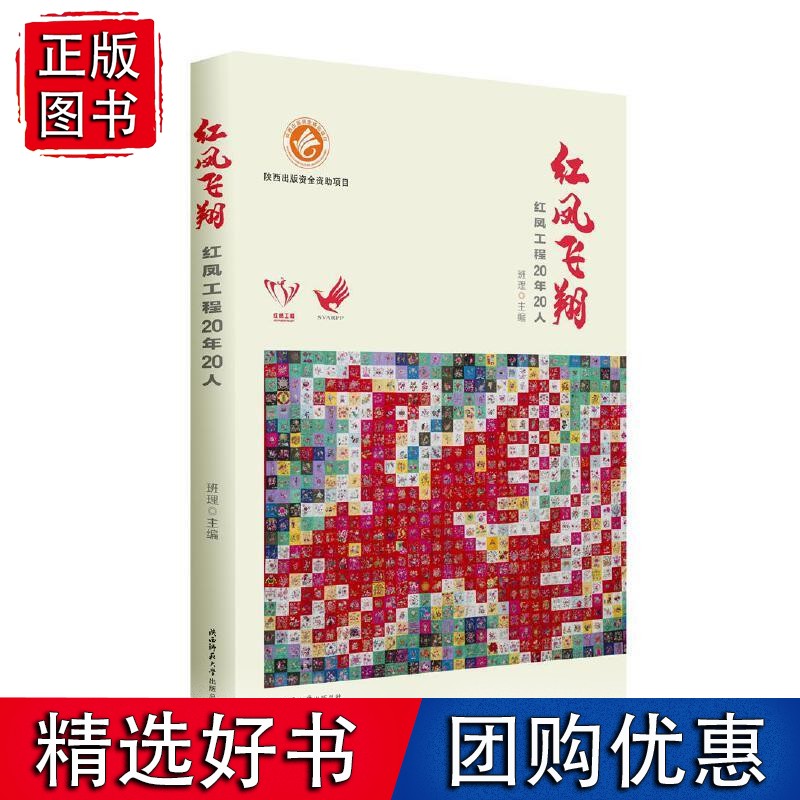红凤飞翔：红凤工程20年20人