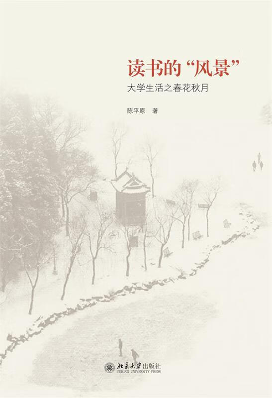 读书的“风景”:大学生活之春花秋月