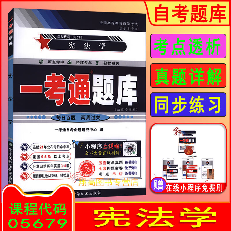 备考2023 自考05679宪法学 一考通题库 自考教材 5679课后练习答案知识点讲解同步练习题试题真题精解考点串