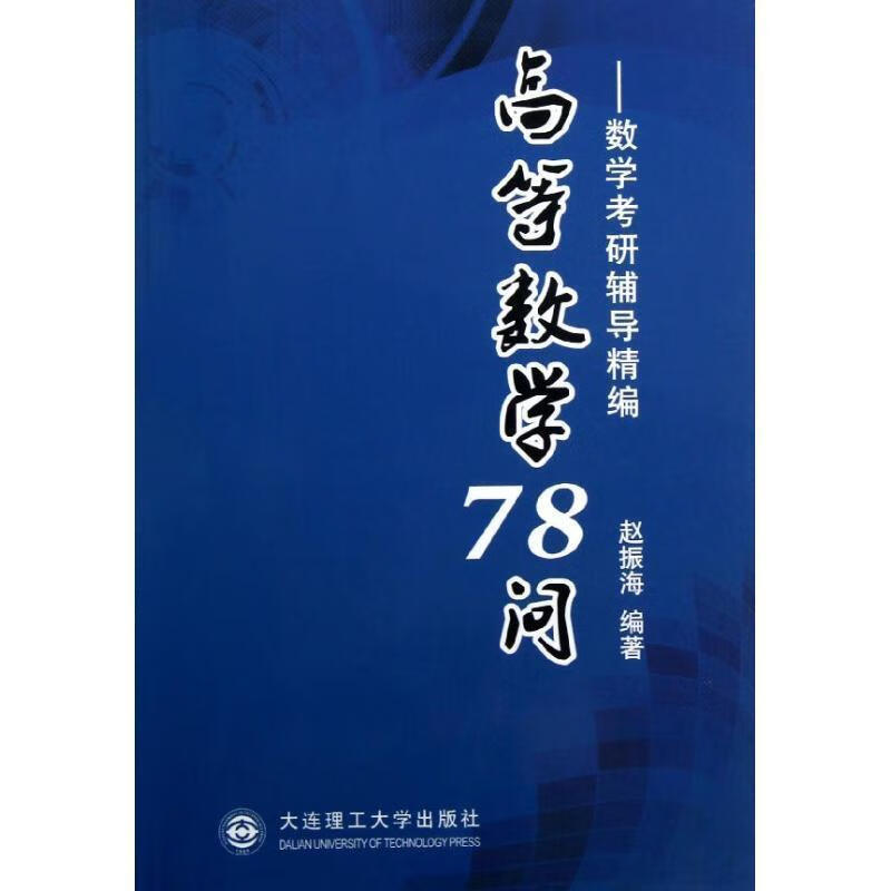 高等数学78问 赵振海【书】