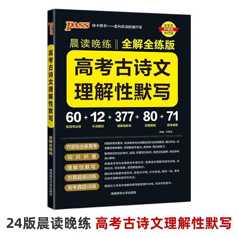 2024版pass绿卡图书晨读晚练高考语文古诗文64＋16篇六十四+十六篇通用版含高考真题理解性 高考古诗文理解性默写