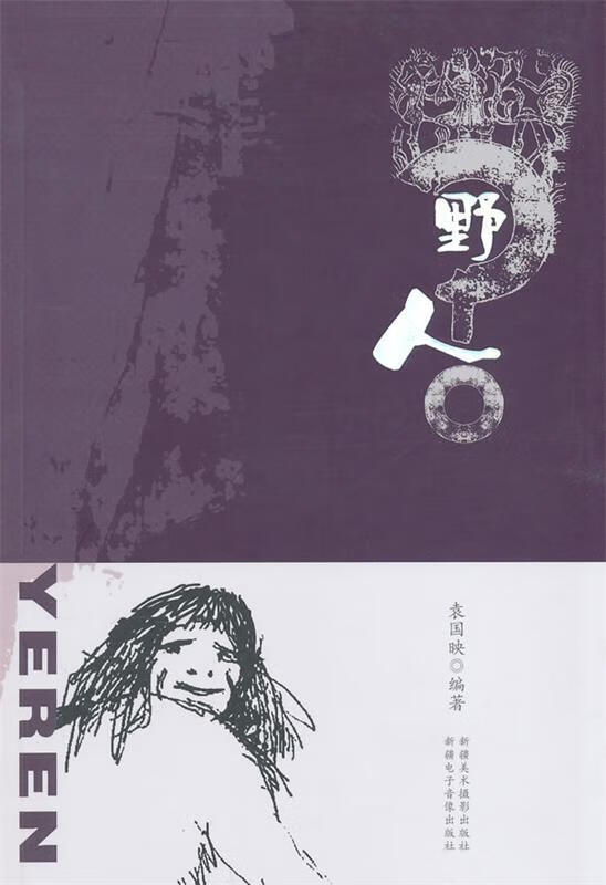 野人 袁国映编著