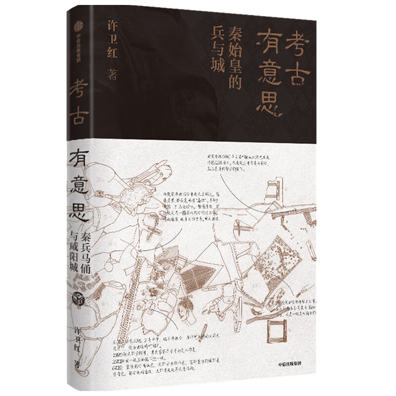 考古有意思(秦始皇的兵与城)