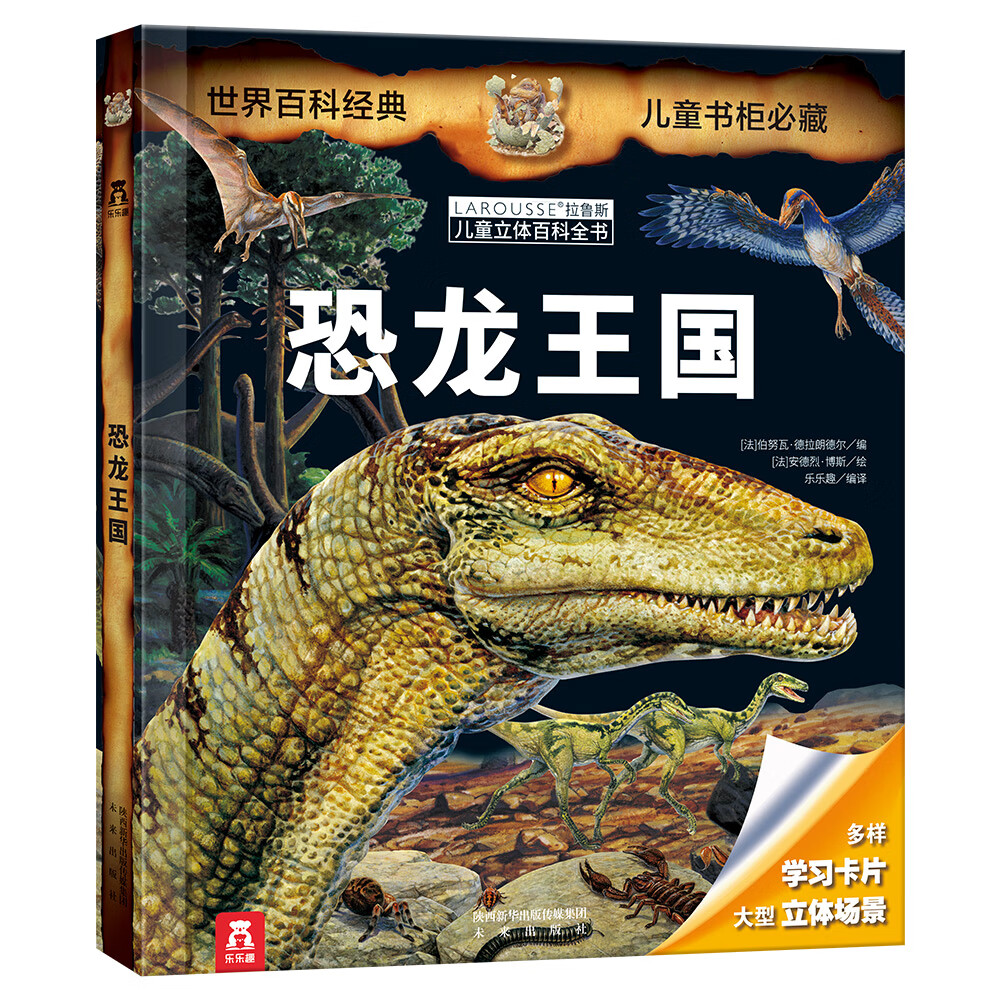 乐乐趣 LAROUSSE拉鲁斯儿童立体百科全书：恐龙王国