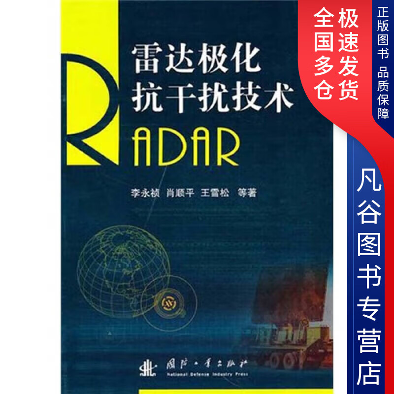 雷达极化抗干扰技术