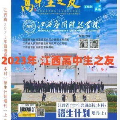 2023年江西高考填报志愿招生计划(本科)高中生之友高考天地 2023年江西高考填报志愿招生计划(本科)高中