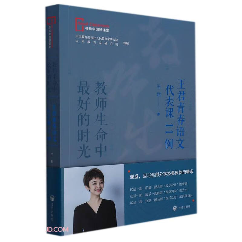 教师生命中最好的时光(王君青春语文代表课11例)/寻找中国好课堂