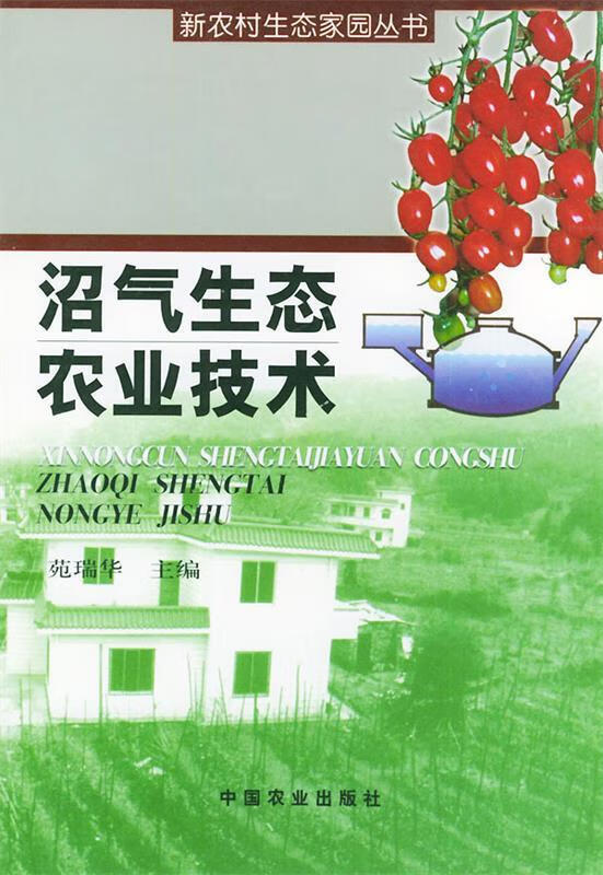沼气生态农业技术