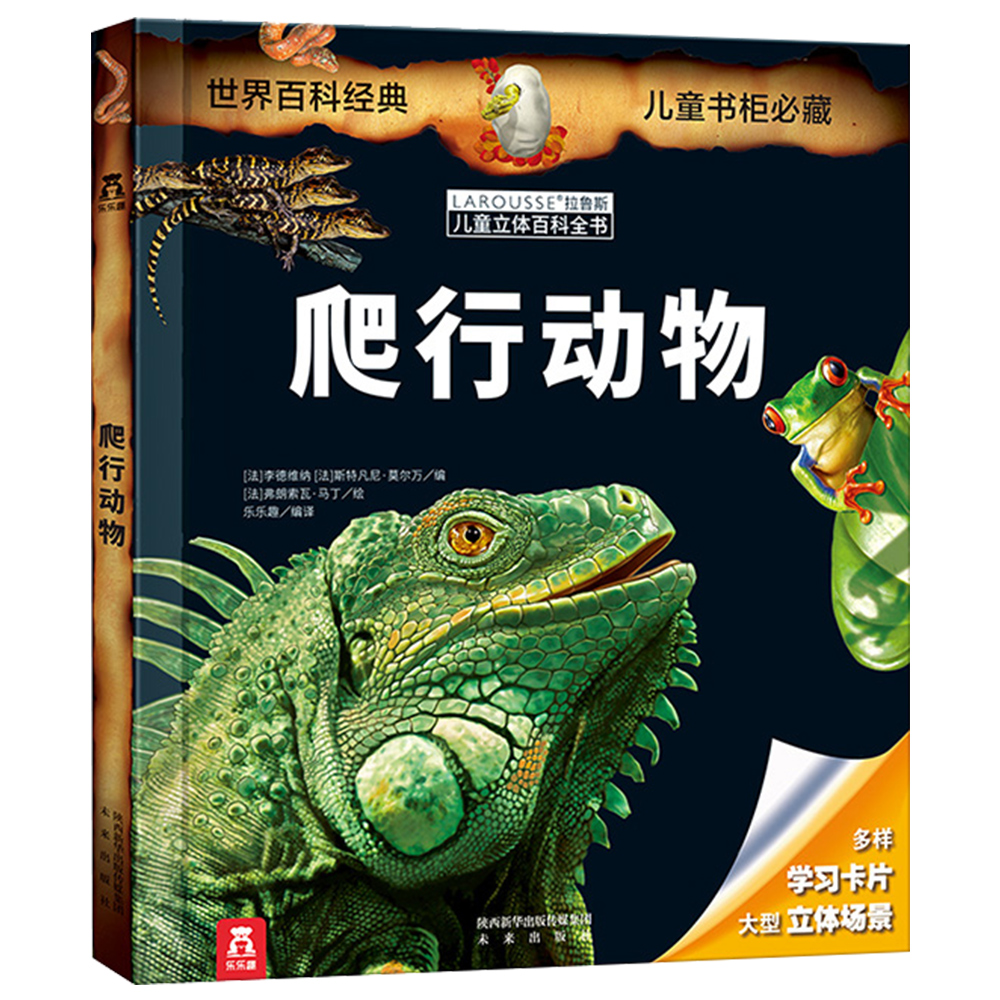 拉鲁斯儿童立体百科全书：爬行动物