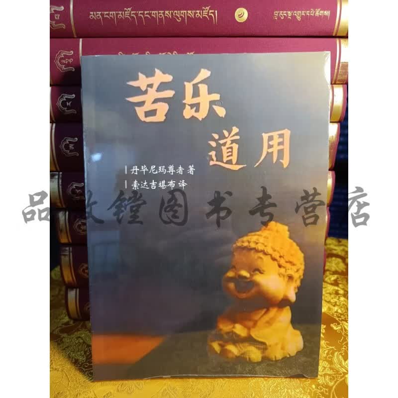 《苦乐道用》 原文+ 索师讲记 10课完整版 +《自我教言》原文和讲记