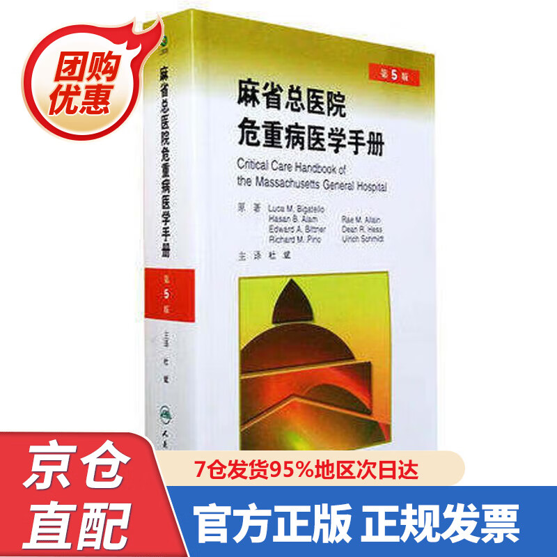 【新书】麻省总医院危重病医学手册（第5版） 9787759258 (美)毕格特罗 人民卫生出版社