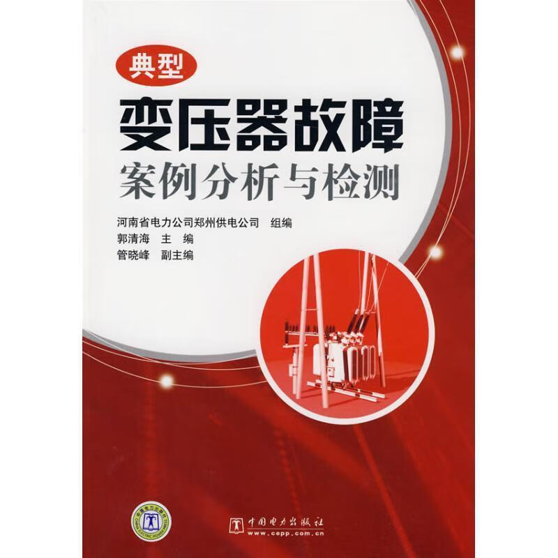 典型变压器故障案例分析与检测 郭清海,河南省电力公司郑州供电公司 编 中国电力出版社