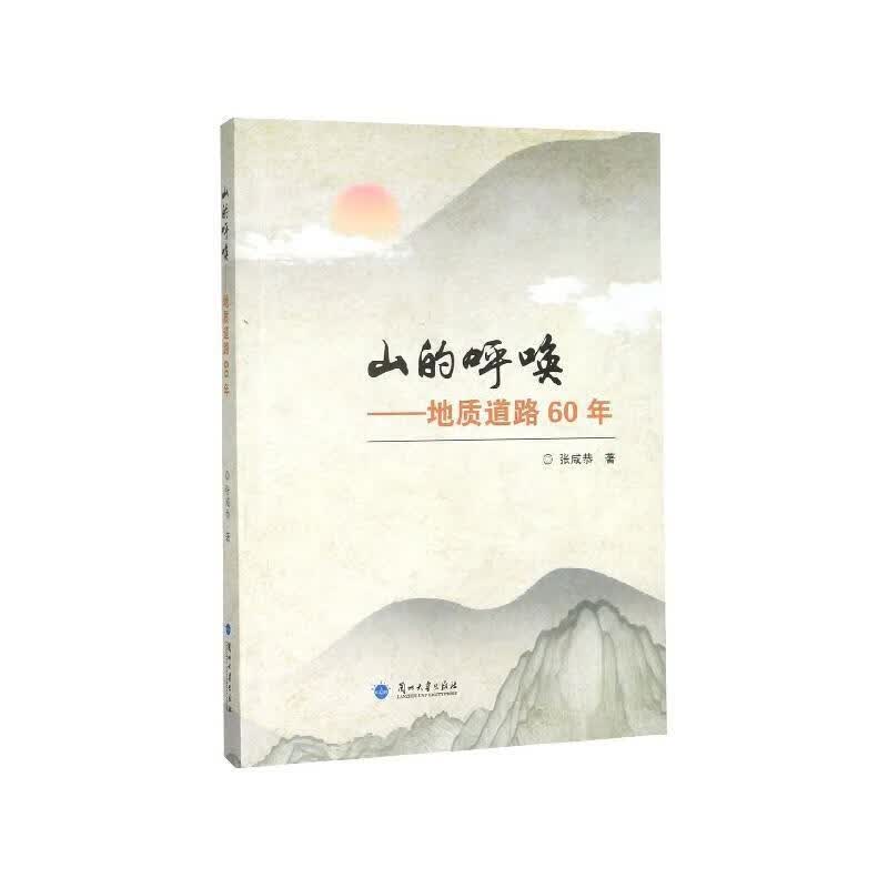 山的呼唤：地质道路60年 张咸恭 著 9787311057176