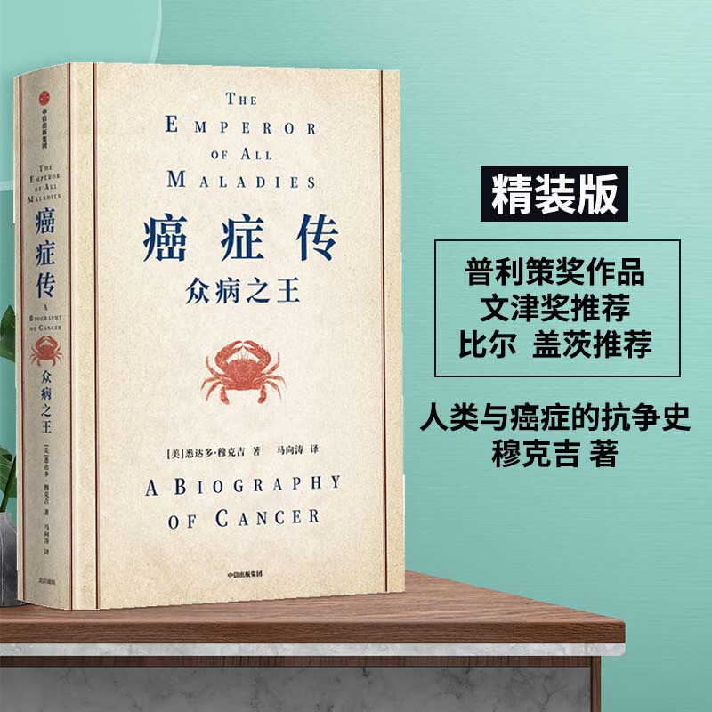 见识城邦·众病之王：癌症传（精装版）普利策奖作品，文津奖推荐！