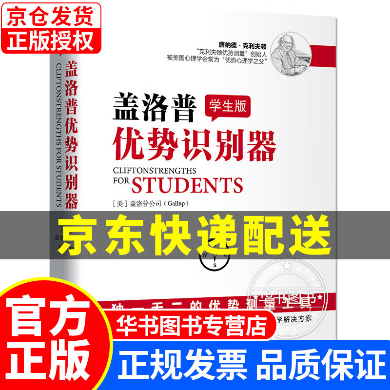 学生版盖洛普优势识别器 优势测量工具书籍 中国青年出版社 学生版盖洛普优势识别器