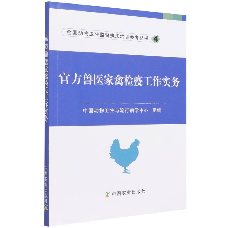官方兽医家禽检疫工作实务