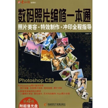 ！ 数码照片编修一本通：照片美容·特效制作·冲印全程指导 9787894760012 电脑报 编
