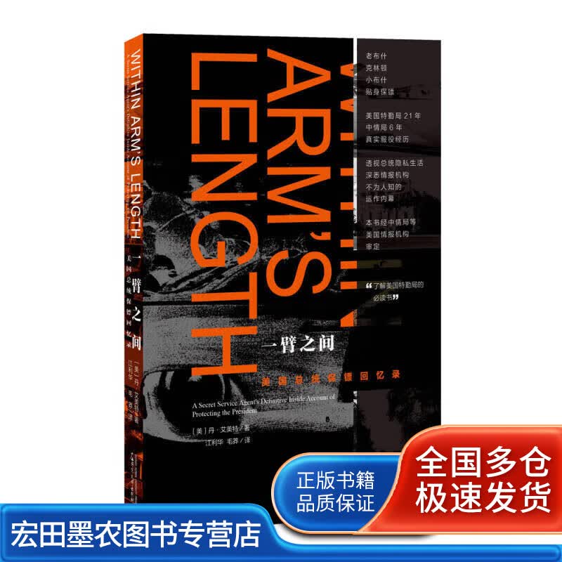 一臂之间 美国总统保镖回忆录【好书】