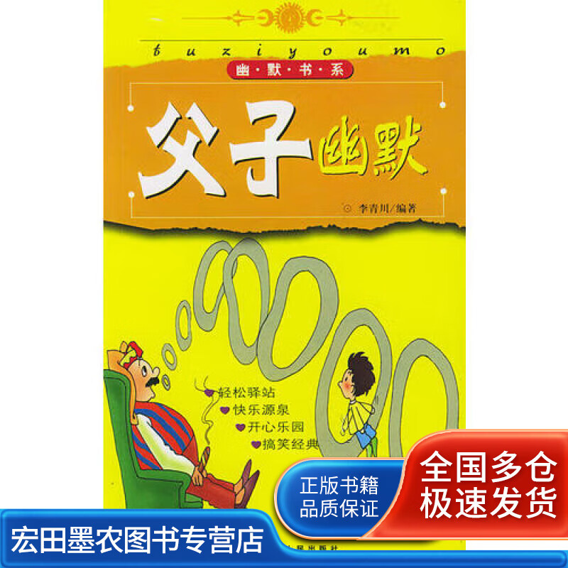 父子幽默（幽默书系）【好书】