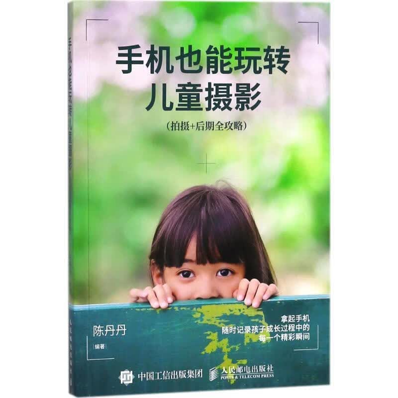 手机也能玩转儿童摄影 拍摄 后期全攻略 写给爸妈看的儿童摄影书 给孩子拍张好照片需要的手机摄影入门教