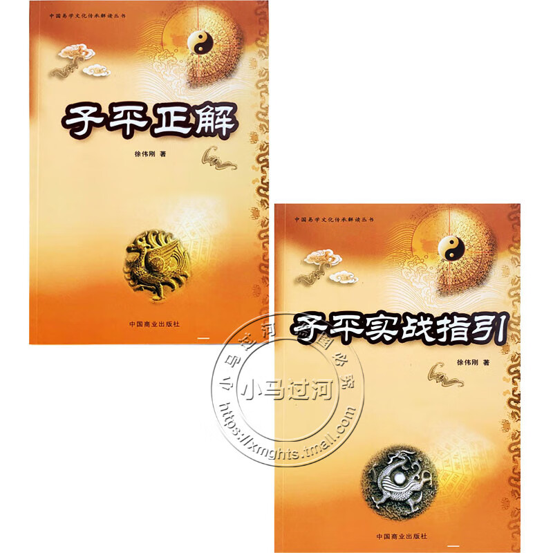 《子平正解+子平实战指引》（徐伟刚）全2本四柱实战  教程