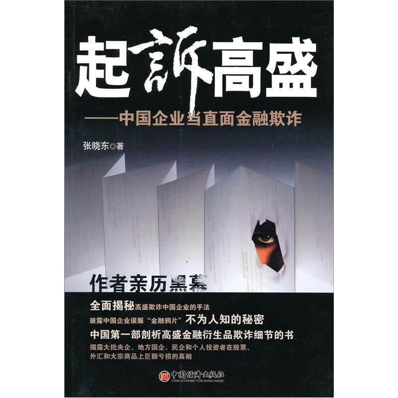 起诉高盛 张晓东【好书】