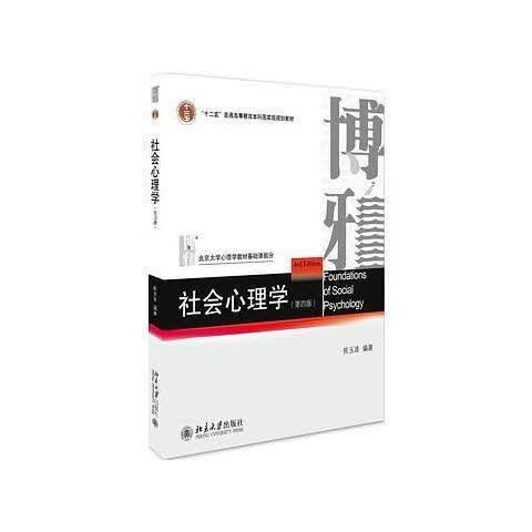 学第四版第4版侯玉波312学考研