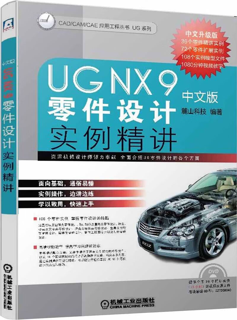 UG NX 9中文版零件设计实例精讲