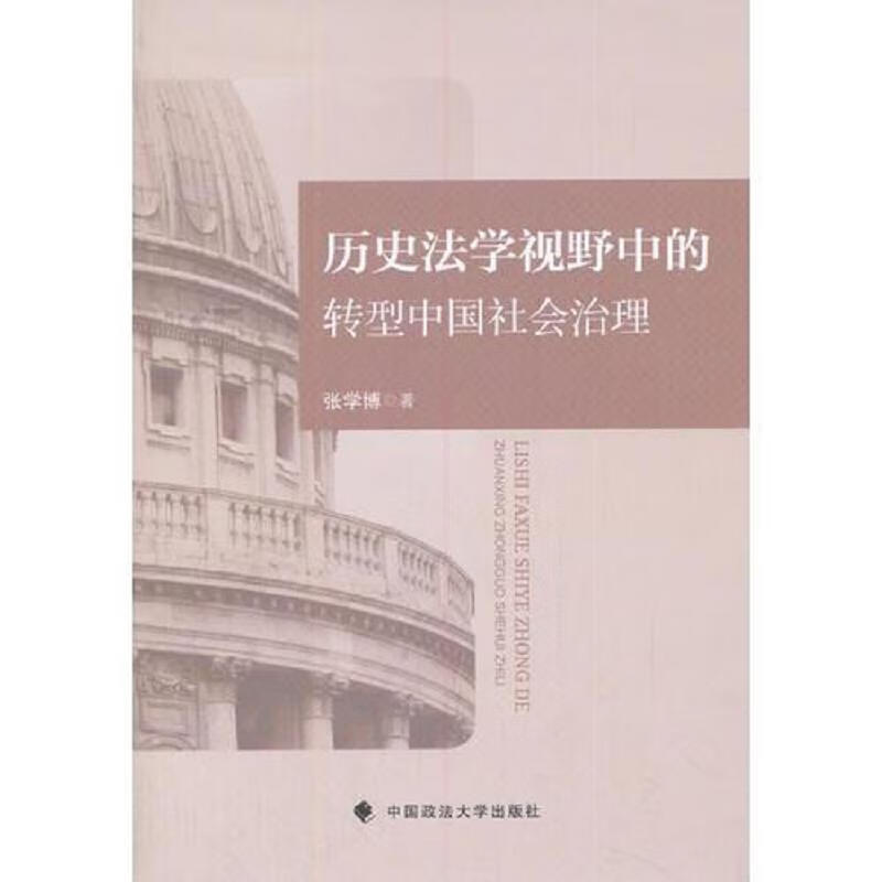 历史法学视野中的转型中国社会治理《签名本》
