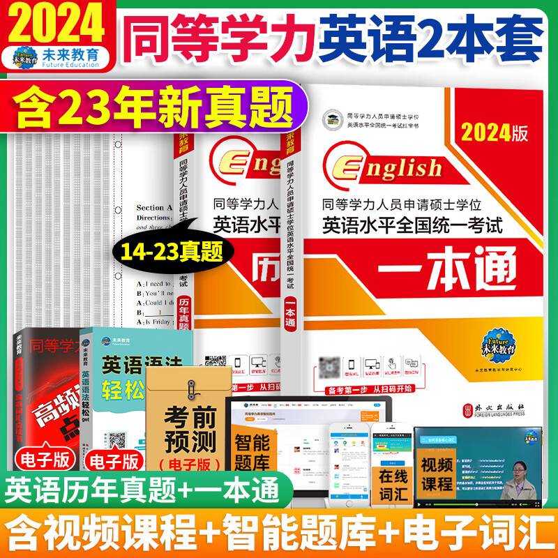 未来教育2024同等学力申请硕士英语考试一本通历年真题全真模拟试卷英语词汇新大纲版同等学力申硕英语真题解析单词书模拟预测试题在职研究生统考 2024【教材+真题】2本