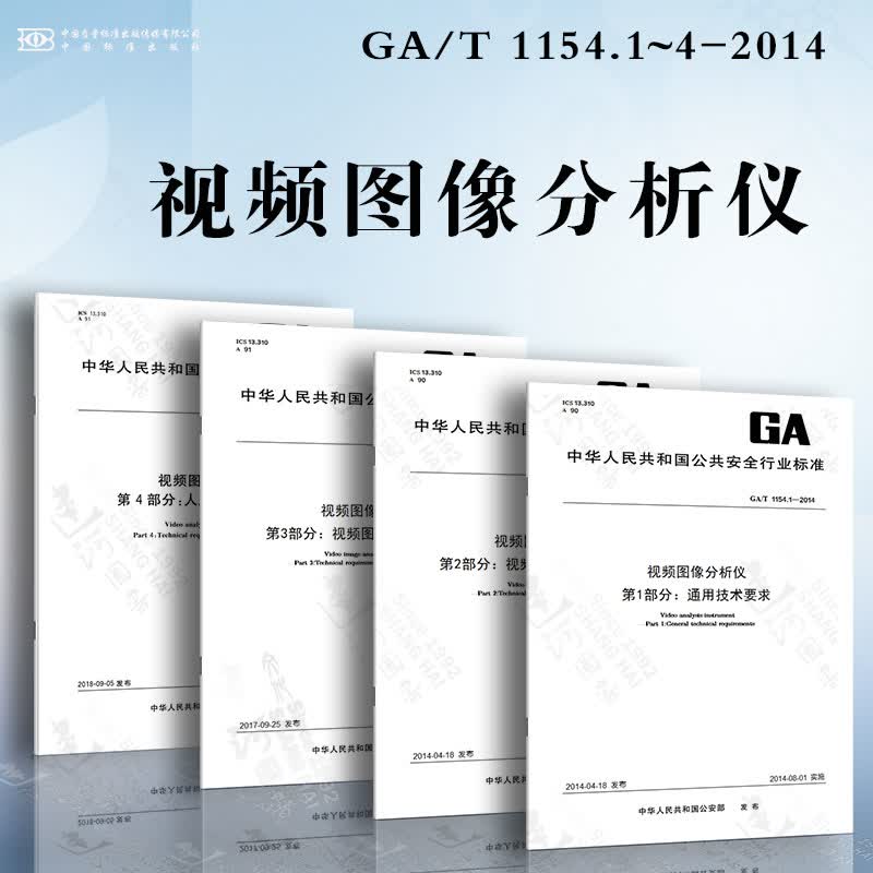 视频图像分析仪GA/T1154.1~4-2014