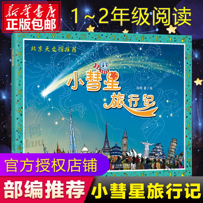 现货【学校推 荐阅读】小彗星旅行记徐刚6-8岁小学一二年级课外阅读天文学知识科普书籍青少年儿童读物
