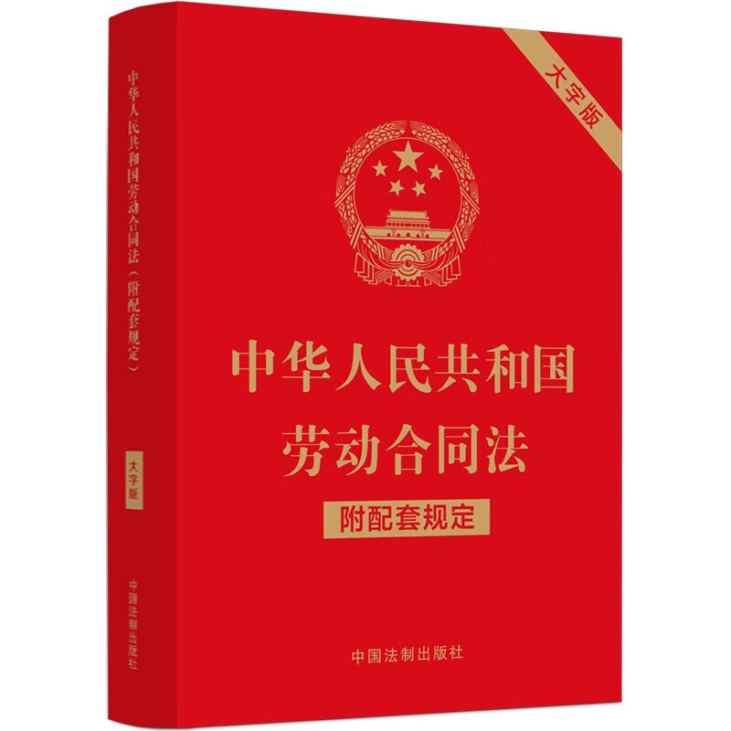 2022新 中华人民共和国劳动合同法 附配套规定 大字版 劳动合同法律法规司法解释工具书 中国法制出版社 9787521630398