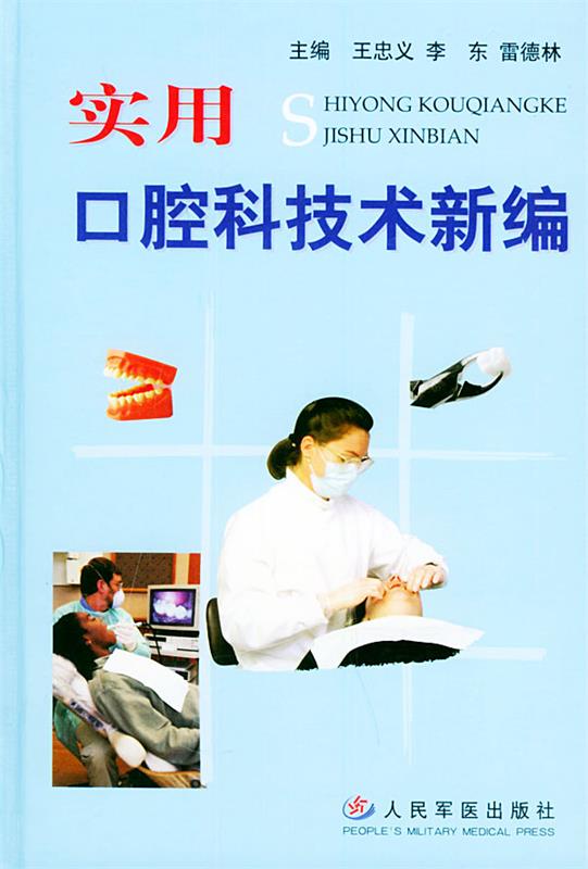 实用口腔科技术新编