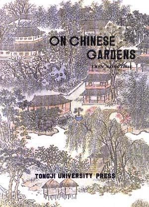 说园 陈从周 著【书】