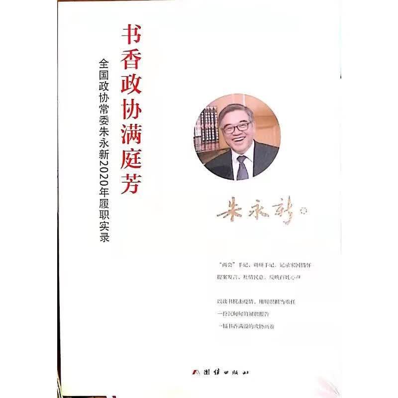 书香政协满庭芳:全国政协朱永新年履职实录朱永新团结出版社9787512693326 政治/军事书籍