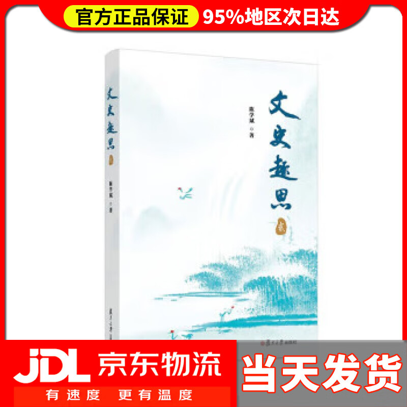 文史趣思（贰） 陈学斌 复旦大学出版社 9787309161397