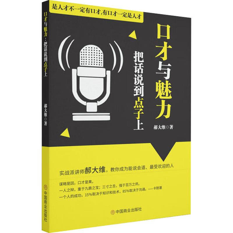 口才与魅力 把话说到点子上
