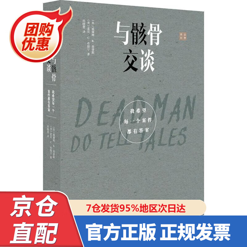 【新书】与骸骨交谈：我希望每一个案件都有答案 978759708689 威廉姆·R.美普斯,麦克·C.布朗