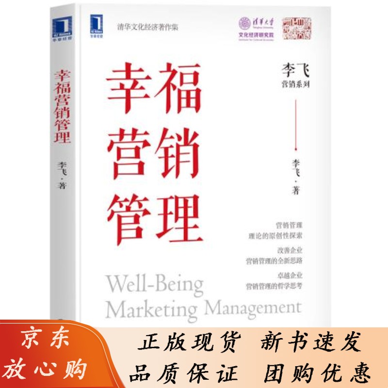 幸福营销管理 李飞 著