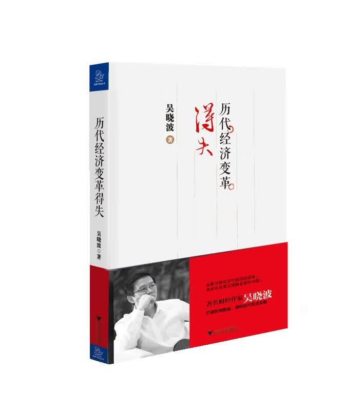 吴晓波－历代经济变革得失