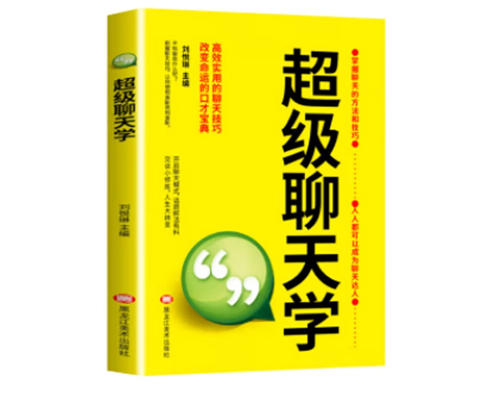 超级聊天学（9787559352255）