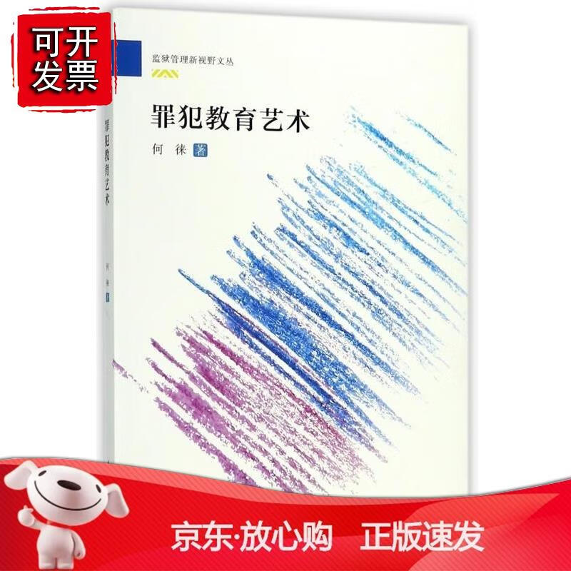 罪犯教育艺术监狱管理新视野文丛