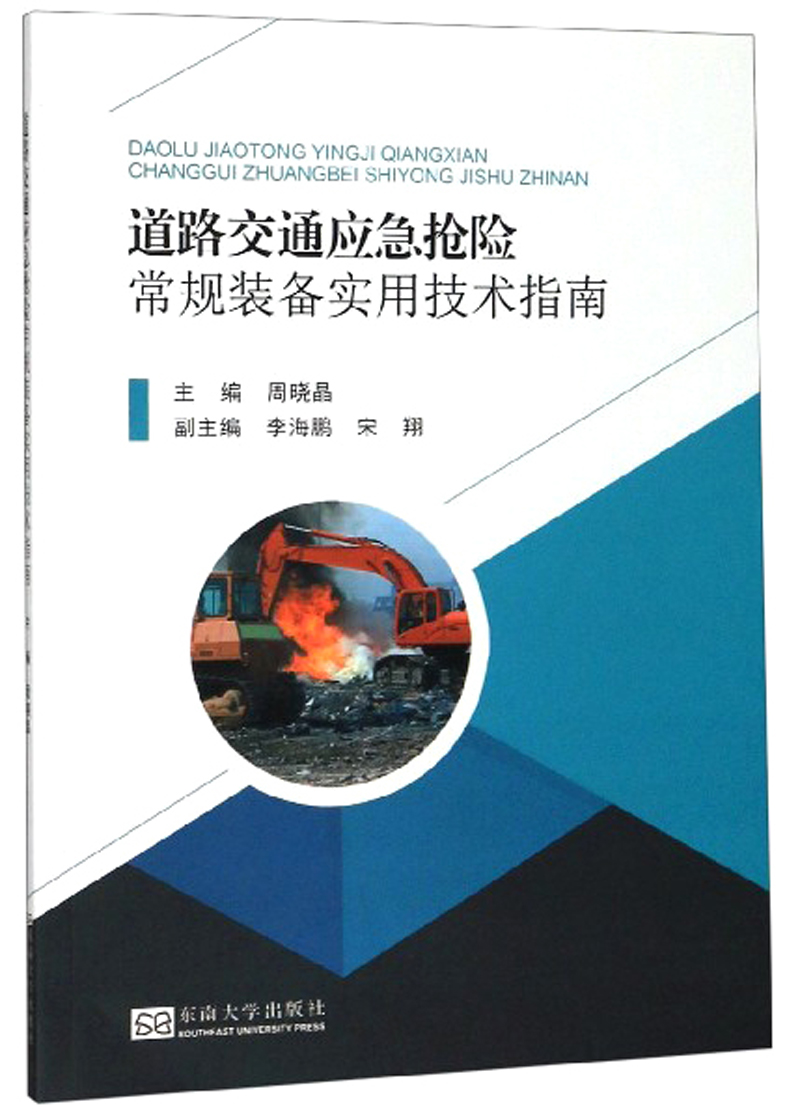 道路交通应急抢险常规装备实用技术指南